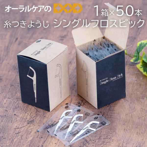 1箱50本入 糸つきようじ シングルフロスピック１本ずつ袋包装だから衛生的で持ち運びに便利！ 環境に配慮した紙パッケージを採用しました。    耐久性のあるしっかりしたフロス。    丈夫で曲がりにくいハンドル。        品名    ...