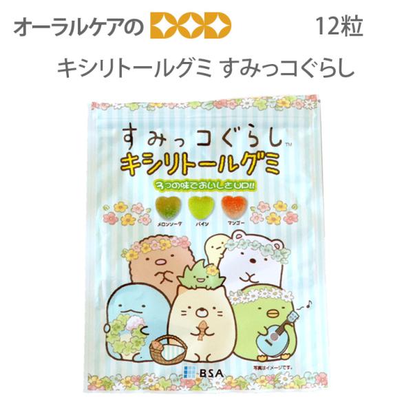 すみっコぐらしキシリトールグミ 1袋(12粒)砂糖不使用でお口の健康を守るキシリトールグミです。3味アソート：メロンソーダ、パイン、マンゴー