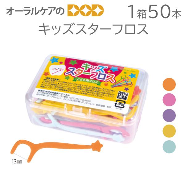 1箱50本 キッズスターフロス乳歯や萌出したての永久歯のケアに！かわいい星がついた、[34500]Ciこども用フロスよりも少し大きめのキッズ用フロスです。品名1箱50本 キッズスターフロス内容量50本材質柄：ポリプロピレン、フロス(糸)：ポ...