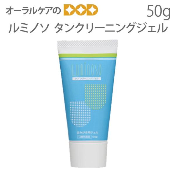 ●ルミノソ タンクリーニングジェル　50ｇ口臭の原因「舌苔」を効果的に除去する、舌みがき専用ジェル！適量を舌ブラシにとり、舌をマッサージするようにやさしく磨くだけで、口臭の原因や口中衛生の妨げとなる舌苔を効果的に除去できます。