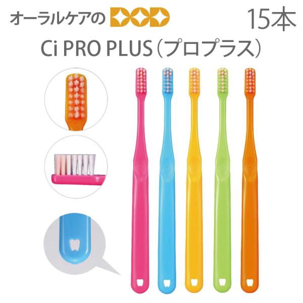 歯科医院専用商品　CiPROPLUS + プロプラス（Ciメディカル歯ブラシ）少し硬いT字植毛ヘッドで、歯垢を効率的に除去しながら口腔内を清掃出来ます。先端・中央のＴ字部分カラー毛（少し硬め）＋サイドのクリア毛（ソフト）のダブル植毛で、つま...