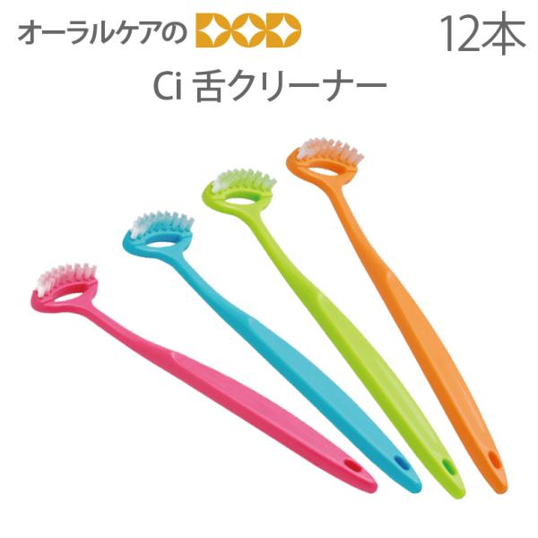 口臭対策に舌ブラシは有効です。初めての方や女性にも受け入れやすいカラフルでロープライスな舌クリーナーです。指導用にも。全長140mm4色アソート：オレンジ・ピンク・ブルー・グリーン個包装　日本製　