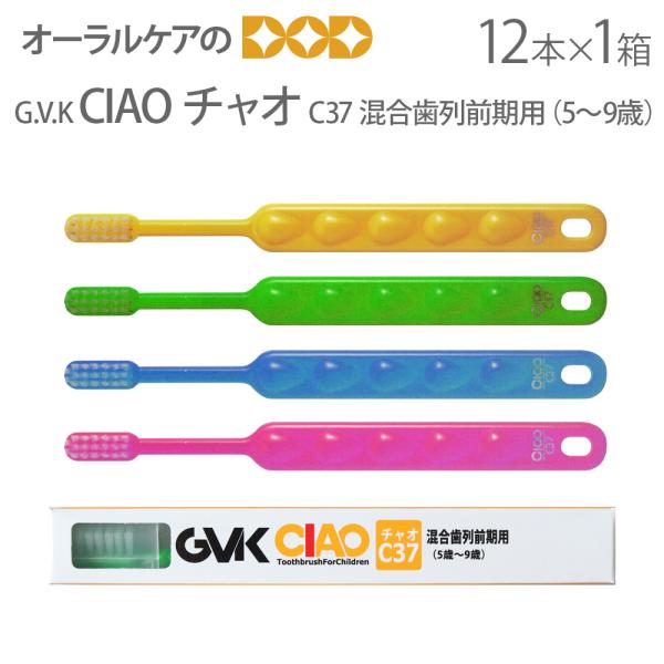 お子さまの磨きやすさを追求しましたG.V.K CIAO チャオ C37混合歯列前期用（5〜9歳）奥まで磨ける小さめヘッド、携帯に便利なキャップ付、歯ぐきに優しい丸めた毛先コントロールしやすいスリムネック、水滴型すべり止めがついた太めのハンド...