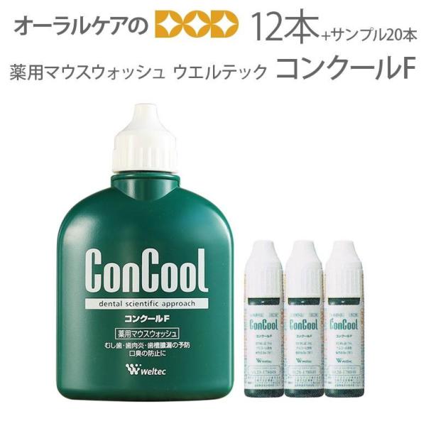 ウエルテック 薬用マウスウォッシュ ConCool コンクールF歯周炎・歯槽膿漏（歯周病）の予防、むし歯の発生及び進行の予防、口臭予防に使える【薬用マウスウォッシュ　コンクールF】  カップなどに適量を入れ、デンタルフロスを浸したり、歯ブラ...