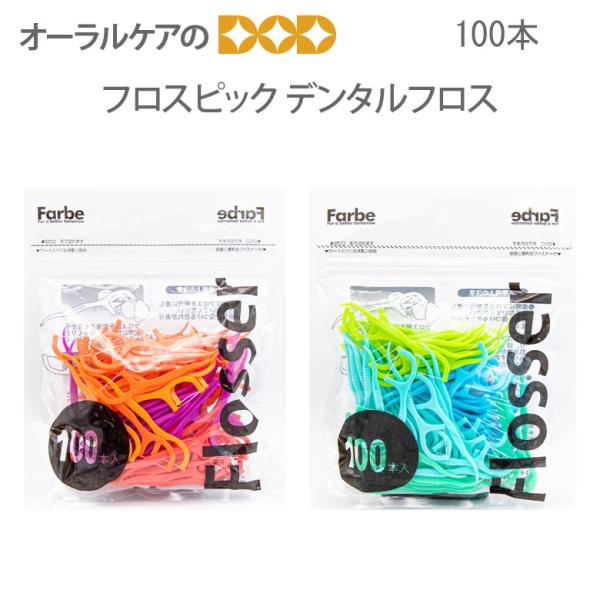 フロスピック 100P デンタルフロス ・ボリューム感たっぷりの100本入り!!・100本入りで業界最安値!!・フロスには防弾チョッキに使用される強化繊維を使用!! 絶対に切れません!!・カラフルで可愛いデザインなので、 女性でも手に取り易...