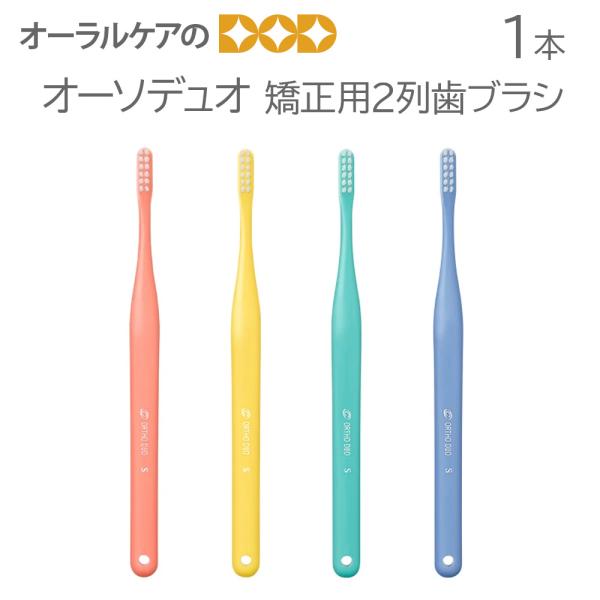 2列のスリムヘッドで、矯正装置の周囲もしっかりケア。普通の歯ブラシよりヘッドがスリムなので、磨きにくい矯正装置の周りのプラークもストレスなくきれいに磨けます。    POINTv    装置周辺に入り込むスリムヘッド  歯と歯ぐきにやさしい...