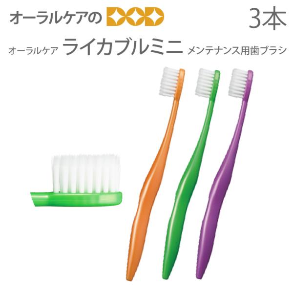 歯磨きが苦手な方におすすめの「ライカブル」にミニサイズが登場！通常のライカブルより一回り小さめです。届きにくい奥歯も簡単に届く小ささと、気持ちよさを与えてくれる柔らかな毛質。ハミガキが苦手な患者さんが口腔内に関心を持つきっかけになるような歯...