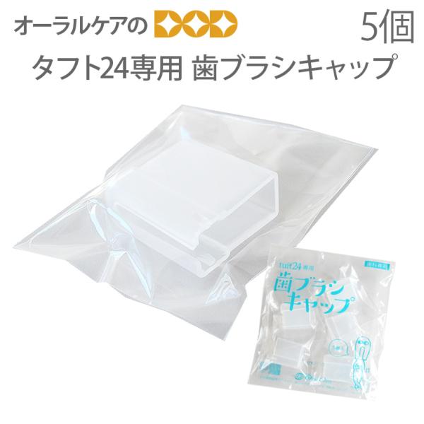 タフト24用の歯ブラシキャップです。