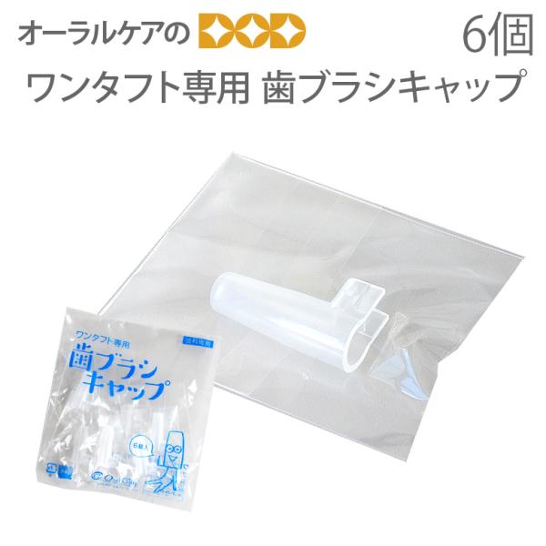 ワンタフト歯ブラシのプラウト・インプロ・オーソワン・ピーキュア用の歯ブラシキャップです。