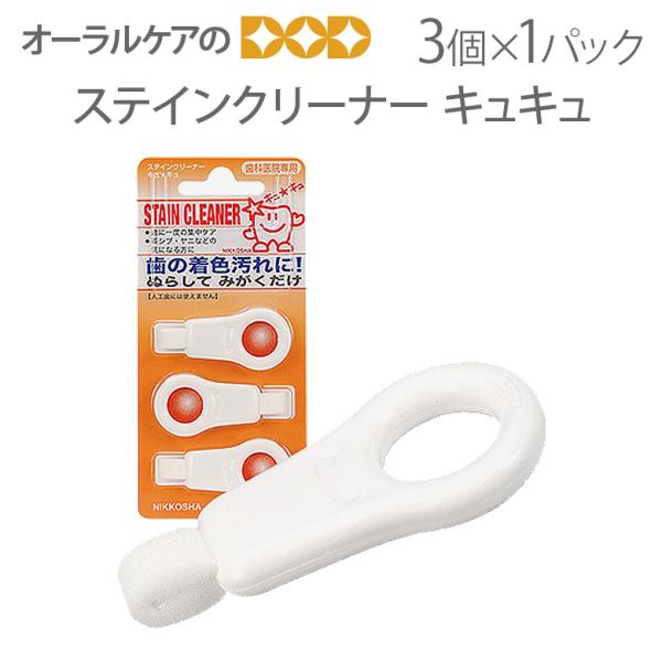 水に濡らして磨くだけの手軽なステインクリーナーです。歯の表面にある凹凸よりも小さな構造の圧縮メラミンフォーム(スポンジ)が、着色汚れを簡単に落とします。※歯肉や人工歯には使用しないでください。