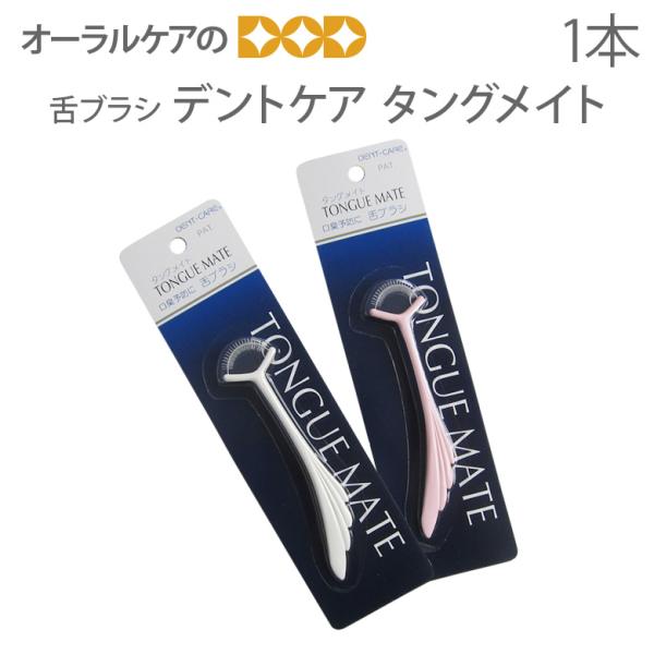 デントケア　舌ブラシ　タングメイト　1本舌ブラシのベストセラー商品舌乳頭間に入りやすい極細ナイロンフィラメントのため、口臭の原因となっている食物残渣や剥離上皮等を効率よく掻き出します。ヘッド部分も小さく薄いために舌の奥まで届きやすく、嘔吐反...