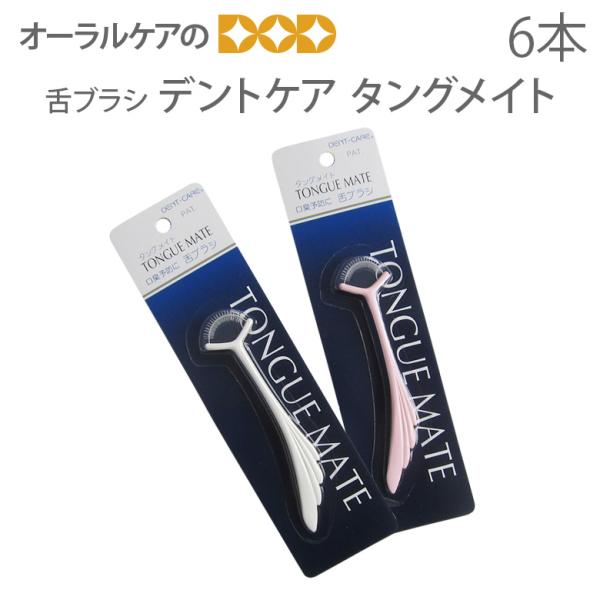 デントケア　舌ブラシ　タングメイト　6本舌ブラシのベストセラー商品舌乳頭間に入りやすい極細ナイロンフィラメントのため、口臭の原因となっている食物残渣や剥離上皮等を効率よく掻き出します。ヘッド部分も小さく薄いために舌の奥まで届きやすく、嘔吐反...