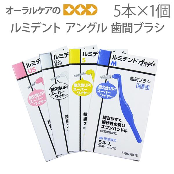 ルミデント　アングル　歯間ブラシ　5本入りPOINT1.超硬ステンレスワイヤーにより優れた操作性と耐久性を実現POINT2.90°アングルヘッドが臼歯部の頬側・舌側にもスムーズに挿入が可能ですPOINT3.持ち易さを考慮した平らなハンドル形...