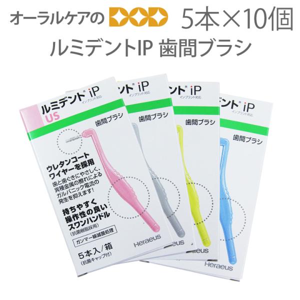【10個1箱】ルミデントIP　歯間ブラシ　5本入り×10個POINT1.歯と歯ぐきにやさしい、ウレタンコートワイヤーを採用POINT2.直角ヘッドにより、前歯部も臼歯部もワイヤーを曲げずに挿入できますPOINT3.サイズはUS、SS、S、M