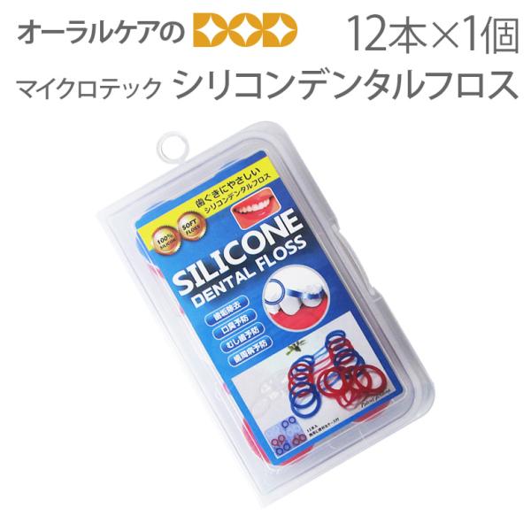 マイクロテック　シリコンデンタルフロス　12本入 【100% ソフトシリコン】フロスを初めて使用する方・歯茎の痛みに敏感な方におすすめ！歯茎マッサージに効果的！全長：85mm幅：3mm取っ手内径：22mm材質：シリコン100%
