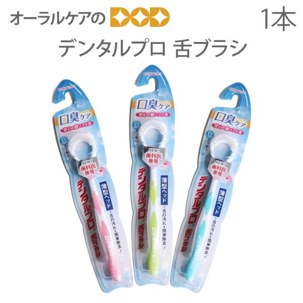 超ソフトなブラシが口臭の原因となる“舌苔”をやさしく落とします。●薄型ヘッドで、歯に当たりにくくなりました●舌を傷つけにくい微細毛使用の超ソフトブラシ商品:デンタルプロ 舌ブラシ柄の材質:本体部：ポリプロピレン ラバー部：SBC毛の材質:ナ...