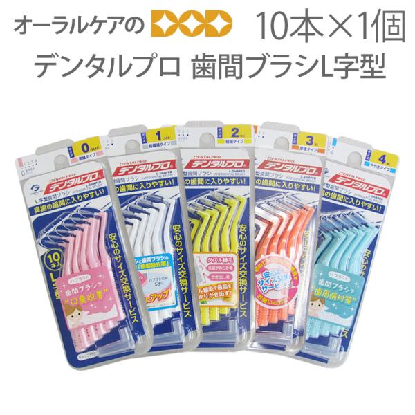 デンタルプロ 歯間ブラシL字型 10本入りエッジでかきとる！抗菌三角毛。POINT1.「使いやすい」を第一に1.先端やわらか植毛で挿入時に歯ぐきへかかる負担を和らげる。2.持ち運び用のキャップ付POINT2.シリーズ最細の「サイズ0」「サイ...