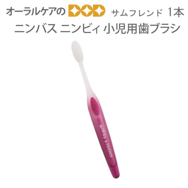 ニンバスの小児・お口の小さな女性用歯ブラシ サムフレンド歯ブラシ　NIMBY（ニンビィ）ニンバスの小児・お口の小さな女性用歯ブラシ。小児の手にフィットしやすいラバーハンドルで超極細毛と普通毛との２段植毛は、歯肉を傷つけることなくプラークを除...