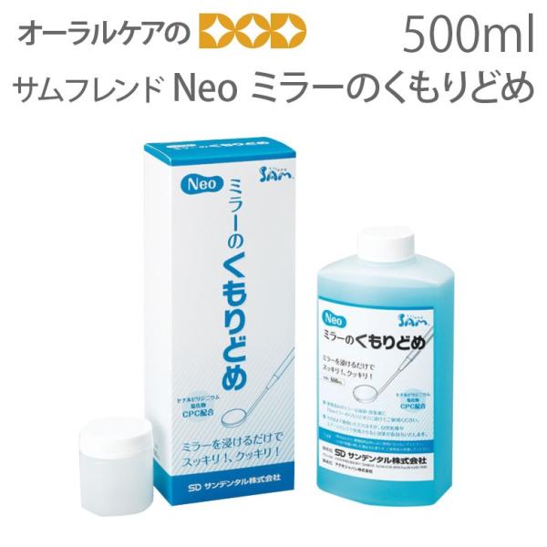 サムフレンド Neo ミラーのくもりどめミラーがくもって見にくい、もっとすっきりくっきり見たいという声から開発されました。使用方法滅菌・消毒後に「Neo ミラーのくもりどめ」に漬けてご使用ください。そのままでも使用できますが、自然乾燥やエア...