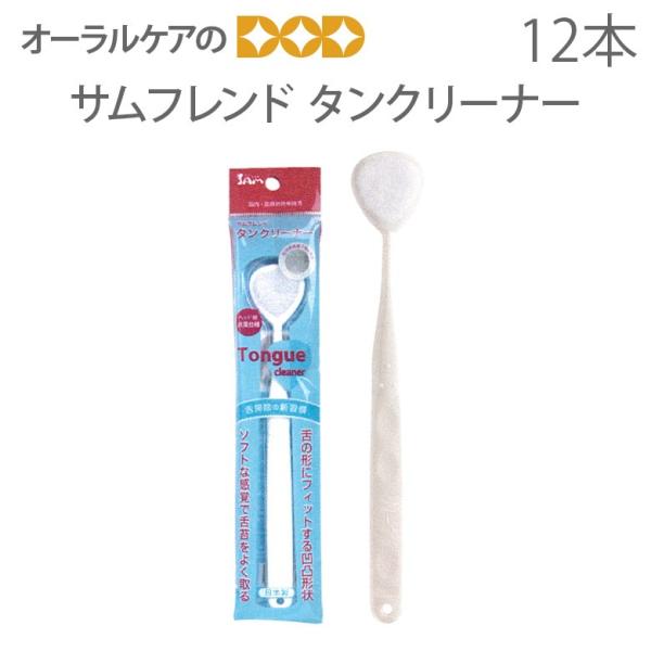サムフレンド タンクリーナー 12本歯ブラシでは除去しにくい舌苔をやさしく簡単に除去します。クリーナー部分は凸凹形状で、両面が使用できます。また、80℃の熱湯に約5分間浸けて消毒できます。