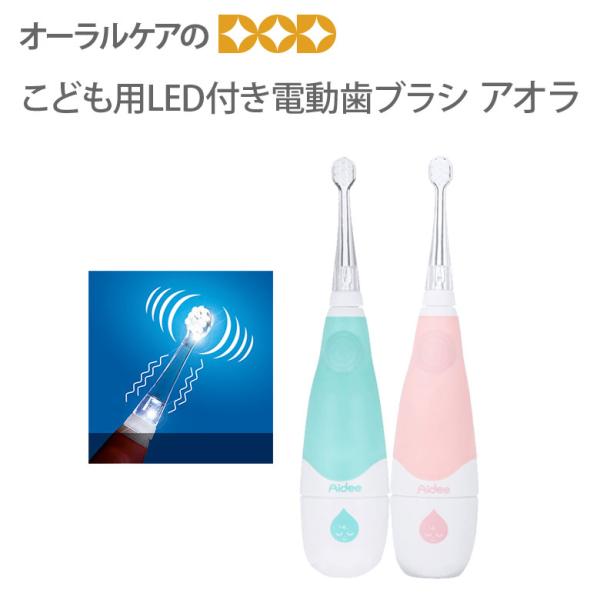 こども用LED付き電動歯ブラシ　アオラ  AORALEDを光らせることで赤ちゃんの歯を明るく照らしながら簡単に歯磨きを仕上げることができます。AORAは乳歯にやさしい柔らかいブラシで、16000 回/分の音波振動で赤ちゃんの歯磨きを優しくキ...