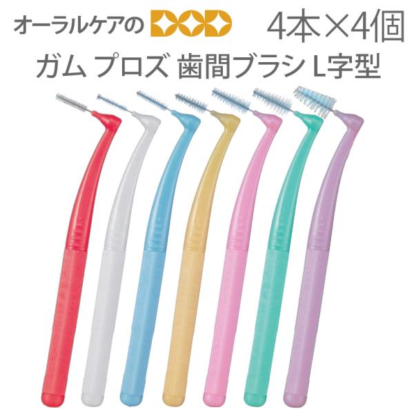 ガム・プロズ歯間ブラシL字型エッジでかきとる！抗菌三角毛。POINT◆三角毛三角毛のエッジが歯周プラークをかきとるように落とすので、効果的に除去できます。◆抗菌コートフィラメント使用後の歯間ブラシを衛生的に保ちます。◆初めての方でも使いやす...