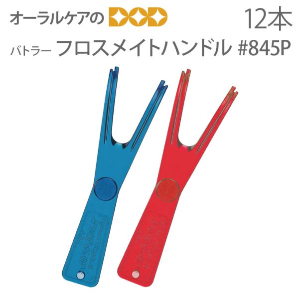 サンスター バトラー フロスメイトハンドル #845P 12本セット デンタルフロス用のホルダーフロスを指に巻きつけて使うのが苦手な方でも簡単にフロッシングできるハンドルです。ハンドル少しおさえて、フロスをかけるとしっかり張れます。色はお選...