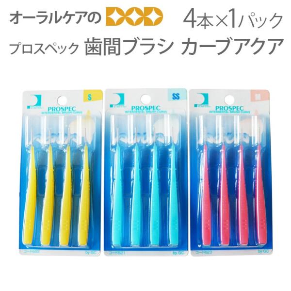 「歯間ブラシカーブ」のハンドルにおしゃれなアクアカラーを採用。軟性樹脂製のハンドルと、ワイヤー根元部を樹脂でカバーしたことで高い耐久性を実現しました。3種=SS（アクアブルー）、S（アクアイエロー）、M（アクアレッド）株式会社ジーシー 区分...