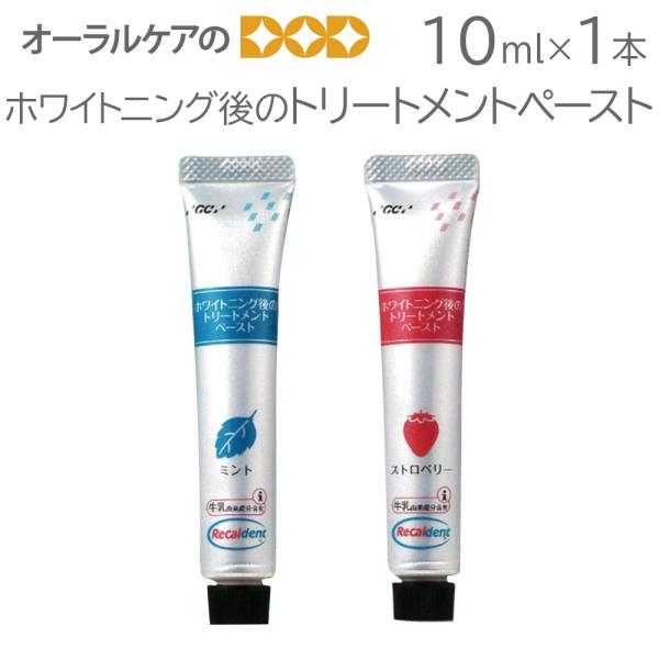 1本 ホワイトニング後のトリートメントペースト 10ml医療ホワイトニング後の口腔内に豊富なミネラル（カルシウム・リン）を補給する歯のクリームです。CPP-ACP（リカルデント）配合で、ブラッシング後に歯面に塗布するだけで簡単にご使用いただ...