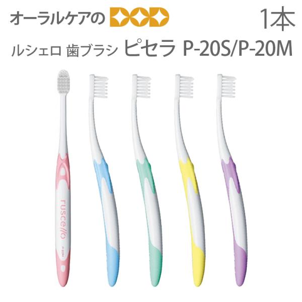 歯ブラシ ルシェロ ピセラ P-20S/P-20M★歯周病ケアにおすすめの歯ブラシ★コンパクトヘッドなので、成人女性やこども歯ブラシを卒業した１０代のティーンズにぴったりです。ブラシとグリップが違う！奥まで届くロングネックと独自の曲線ハンド...