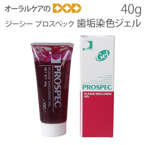 【ジーシー　プロスペック　歯垢染色ジェル】40ｇゼリー状なので歯ブラシに付けてブラッシングするだけで、手軽にプラークのチェックができます。特に集団指導時には、術者の手間が省け効率的です。