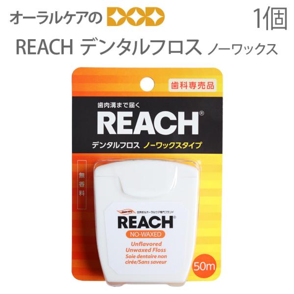 デンタルフロス　リーチ　REACH　ノーワックスタイプ　50ｍフロスとは、歯と歯の間、そして歯と歯ぐきの境目にたまりやすい歯垢をやさしくきれいに除去する歯科用のナイロン糸。毎日の使用で歯と歯ぐきを健康に保ちます。ワックス加工がなく歯間にフィ...