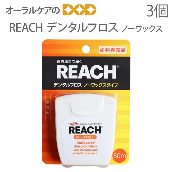 デンタルフロス　リーチ　REACH　ノーワックスタイプ　50ｍフロスとは、歯と歯の間、そして歯と歯ぐきの境目にたまりやすい歯垢をやさしくきれいに除去する歯科用のナイロン糸。毎日の使用で歯と歯ぐきを健康に保ちます。ワックス加工がなく歯間にフィ...