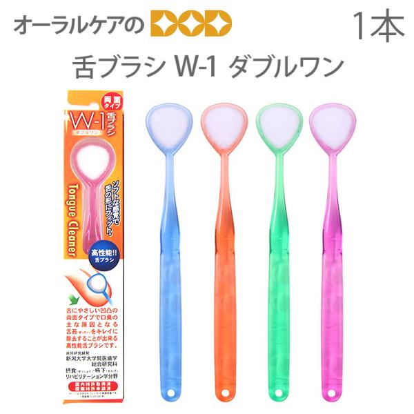 ソフトな感覚で舌の形にフィット！舌ブラシW-1は、SHIKIENと新潟大学大学院医学歯科総合研究科との共同研究により製品化した舌ブラシです。舌にやさしい凹凸の両面タイプで、効果的そして舌にやさしく、口臭の原因となる舌苔（ぜったい）をキレイに...