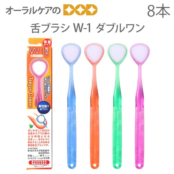 ソフトな感覚で舌の形にフィット！舌ブラシW-1は、SHIKIENと新潟大学大学院医学歯科総合研究科との共同研究により製品化した舌ブラシです。舌にやさしい凹凸の両面タイプで、効果的そして舌にやさしく、口臭の原因となる舌苔（ぜったい）をキレイに...