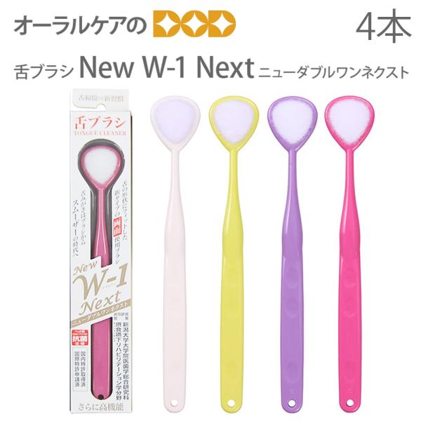 ブラシ部抗菌タイプで、さらに機能性アップした舌に優しいソフトブラシ。舌ブラシW-1ネクストは、SHIKIENと新潟大学大学院医学歯科総合研究科との共同研究により製品化した舌ブラシです。舌にやさしい凹凸の両面タイプで、効果的そして舌にやさしく...