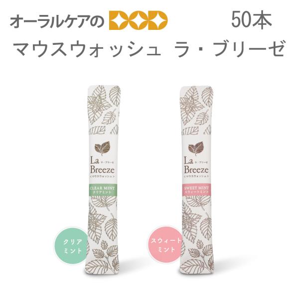 50本 マウスウォッシュ ラ・ブリーゼ 10ml便利な個包装で清潔にご使用いただけるマウスウォッシュ。クリアミントとスウィートミントの爽快なミントの香りを2種類ご用意しており、クリアで爽やかな息をサポートします。製品仕様[クリアミント]内容...
