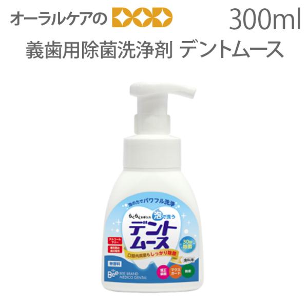 義歯ケアで重要なのは、デンチャープラークコントロール！デントムースはブラッシングと合わせることで効率的に除菌洗浄できます。