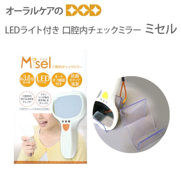 「ミセル」は、患者様の「口腔内の関心」を引き出す拡大ミラーです。LED３灯搭載でクリアーな視界で、治療前後の確認時、無影灯で光を当てる手間が不要です。多くの患者様に使って頂く為、抗菌対応樹脂を採用。抗菌ボディでアルコール清掃もOK。効果は半...
