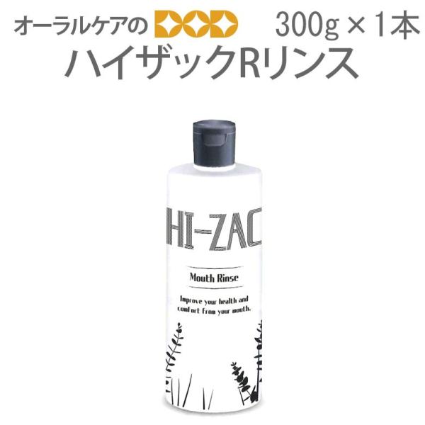 ハイザックRリンス 300gシンプル&amp;おしゃれなボトル、黒いキャップになって新登場しました。  口の中の細菌がタンパク質を分解する時に出すVSCという揮発性硫黄化合物のニオイ物質を不揮発化します。 フレッシュミントフレーバーで、より...