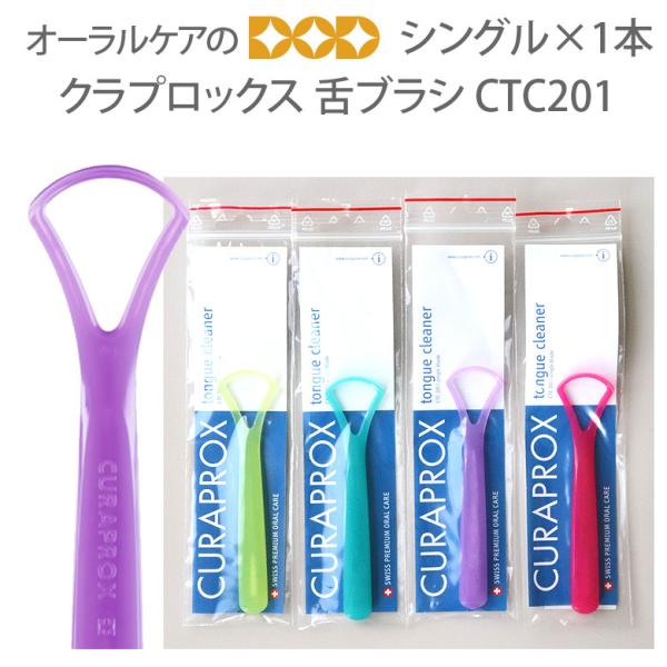クラプロックス 舌ブラシ シングル 1本気になる口臭予防に舌を綺麗にすること、舌苔等の除去は非常に大事です。これは舌ブラシ特有のむかつきなどを押さえ、綺麗に舌苔等バクテリアを取り除きます【クラプロックスの舌ブラシの特徴】・口の奥に何かを入れ...