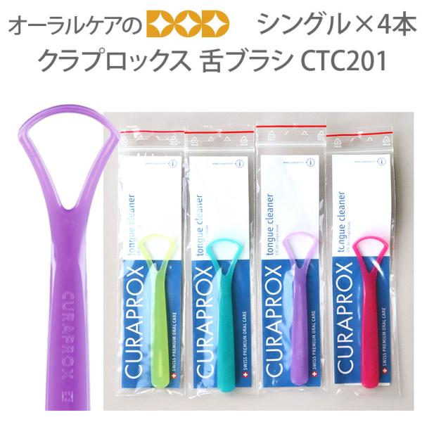 クラプロックス 舌ブラシ シングル 4本気になる口臭予防に舌を綺麗にすること、舌苔等の除去は非常に大事です。これは舌ブラシ特有のむかつきなどを押さえ、綺麗に舌苔等バクテリアを取り除きます【クラプロックスの舌ブラシの特徴】・口の奥に何かを入れ...