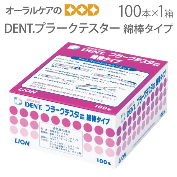 手軽で便利な綿棒タイプの歯垢染色剤、小学校などの集団指導にもDENT. プラークテスター 綿棒タイプ染色液を含浸させた綿棒をアルミパックから取り出しそのまま使用できます使用後はパックに戻して処理することで手指や衣服への色素付着を防ぎます品名...