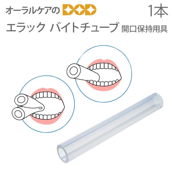 誤咬を予防し、安全に開口を保持します。弾力があり滑りにくいシリコン製なので、やさしい使い心地で安全に開口を維持できます。[オートクレーブ滅菌や沸騰消毒ができ、衛生的に繰り返しお使いいただけます。開口量や噛み込みの強さに合わせて、そのままでも...