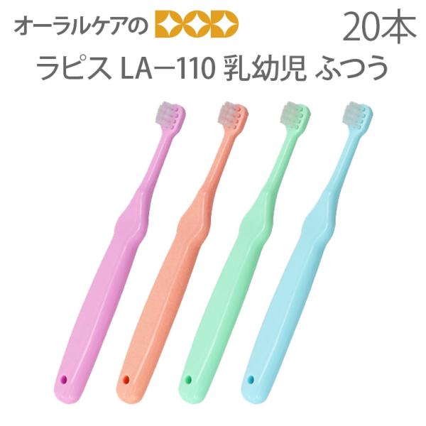 メーカー:ラピス内容量:乳幼児（0〜3歳くらい）20本入り 柄の材質:ポリプロピレンハブラシ全長:135mm×15mm 毛の材質:ナイロン ブラシ部 11mm×7mm カラー:ピンク、ブルー、グリーン、オレンジ、アソート備考:コンパクトヘッ...