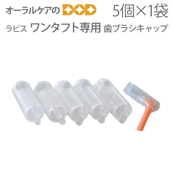 ラピス　ワンタフト専用　歯ブラシキャップ 5個入りサイズ ： 29mm×9mmカラー ： クリア
