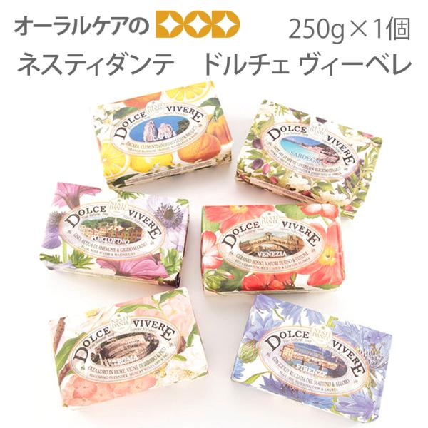 【ドルチェ ヴィーベレシリーズ】イタリア各地の美しい風景やライフスタイルをイメージしたベジタブルソープ●ネスティダンテの石けんは、大釜に入れたオイルを熱して作る伝統的な製法で作られています。高品質の植物オイルを4日間熱し、その後も多くの作業...