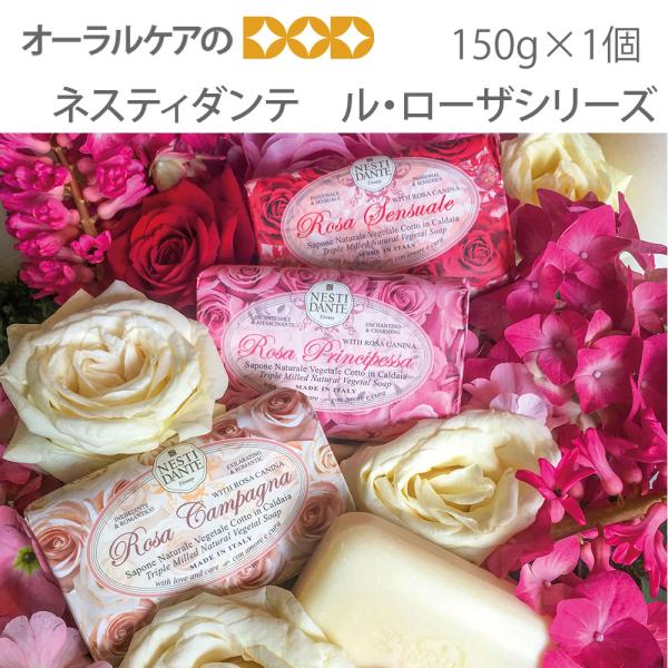 【ル・ローザシリーズ】フレッシュなローズエキスをたっぷり含んだ3種類のベジタブルソープ●ネスティダンテの石けんは、大釜に入れたオイルを熱して作る伝統的な製法で作られています。高品質の植物オイルを4日間熱し、その後も多くの作業段階を管理する熟...