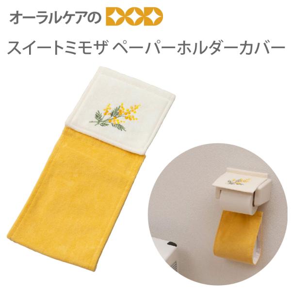yorisou 優しいイエローカラー『スイートミモザ』 トイレタリー ペーパーホルダー  ミモザの刺繍に優しいイエローカラーが愛らしい、トイレタリーシリーズです。フタカバーとマットには2種類の糸を使用しており、ボリューム感もお楽しみ頂けます...