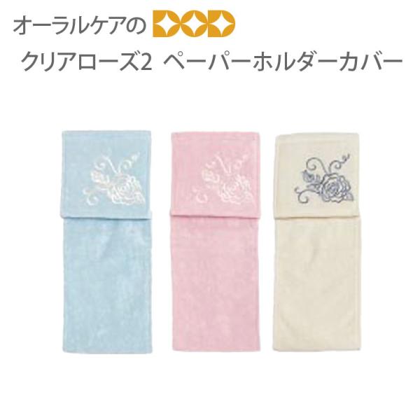 ローズ柄のエレガントなトイレシリーズ「クリアローズ2」　ペーパーホルダーカバーローズ柄がエレガントなトイレシリーズ。マット・フタカバーには、線でデザインされたバラ柄を全体にレイアウト。小物類も同じデザインを刺繍で表現され、よりエレガントな印...